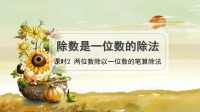 人教版三年级数学下册 第4集 两位数除以一位数的笔算