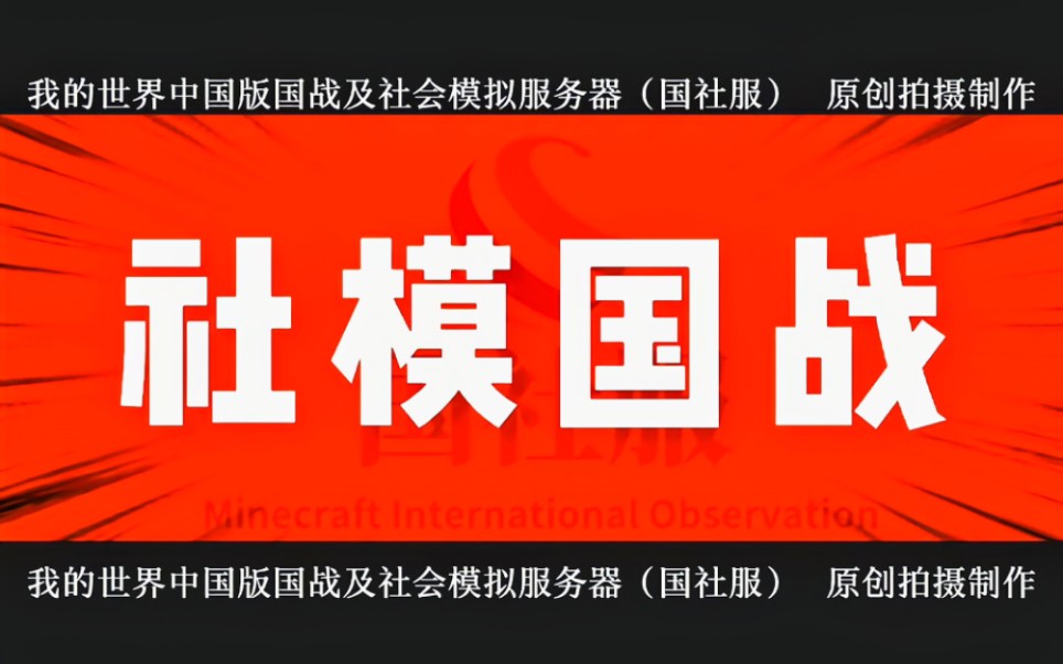 我的世界大型社会模拟招新