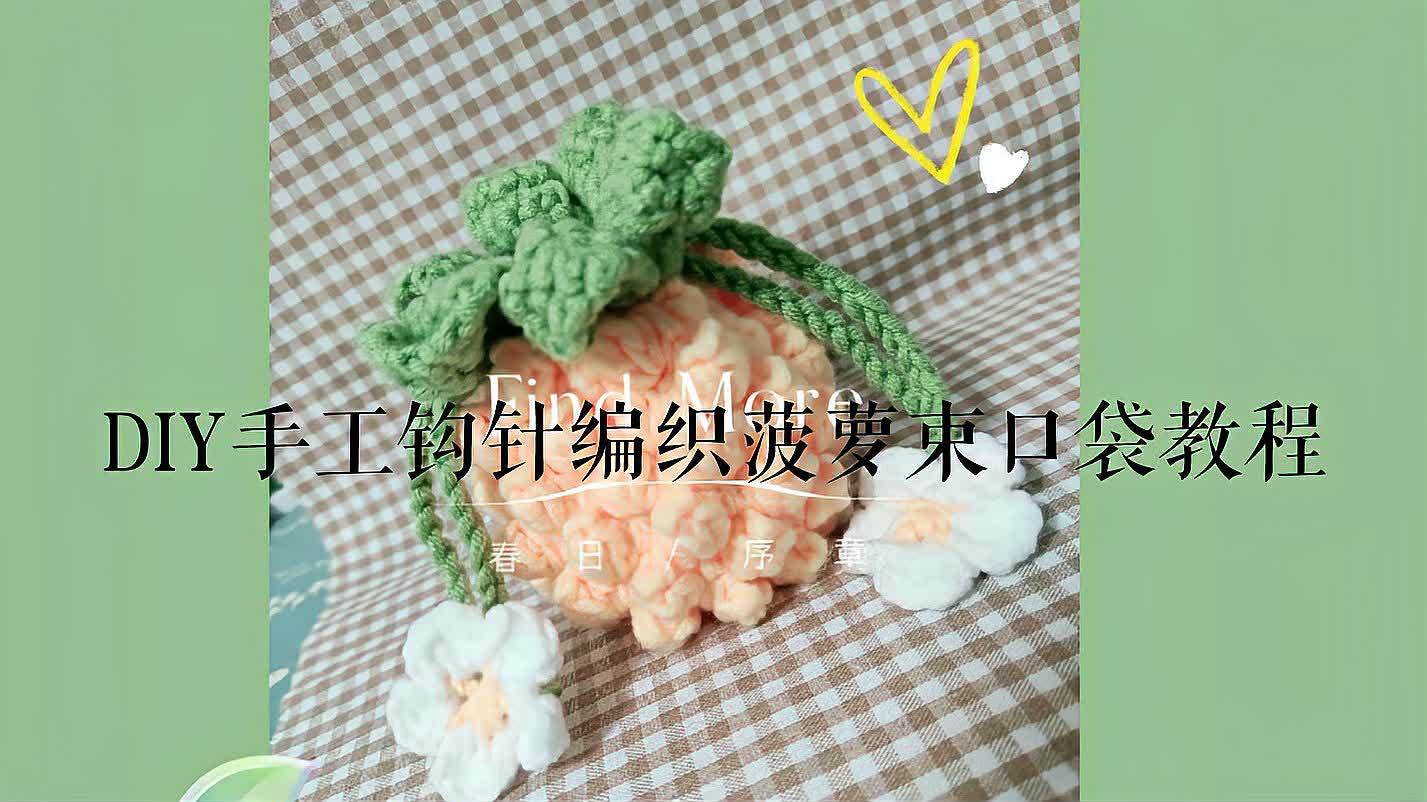 DIY手工钩针编织菠萝束口袋教程1