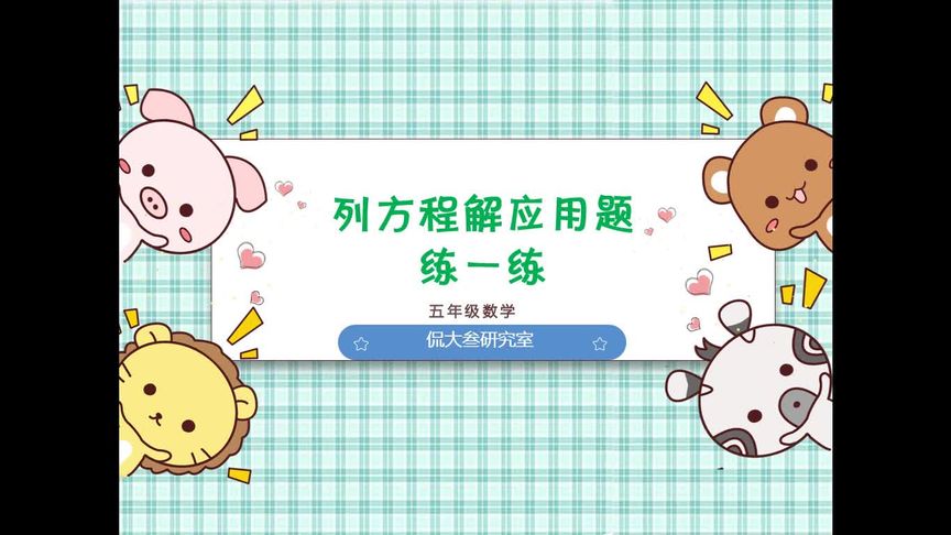 列方程解应用题(一)练一练