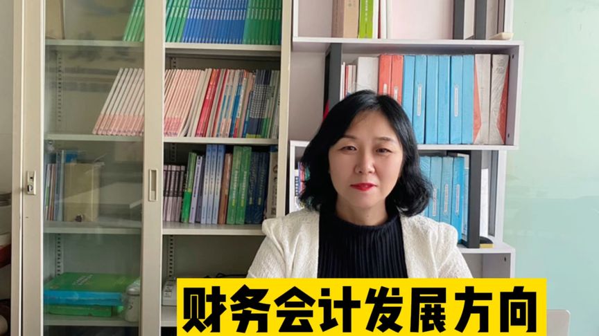 会计行业的发展前途