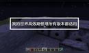 我的世界高效刷怪塔所有版本都适用