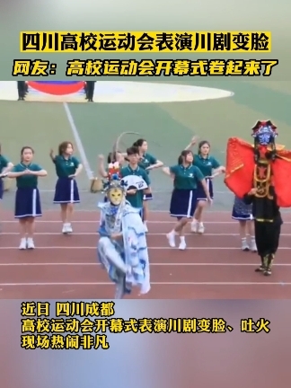 高校运动会开幕式卷起来了