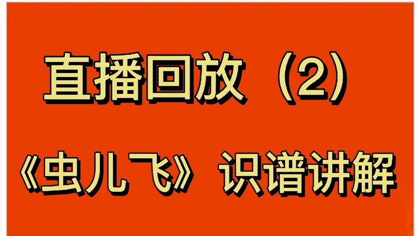直播回放(2)歌曲《虫儿飞》识谱讲解