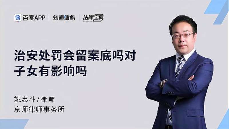 治安处罚会留案底吗对子女有影响吗