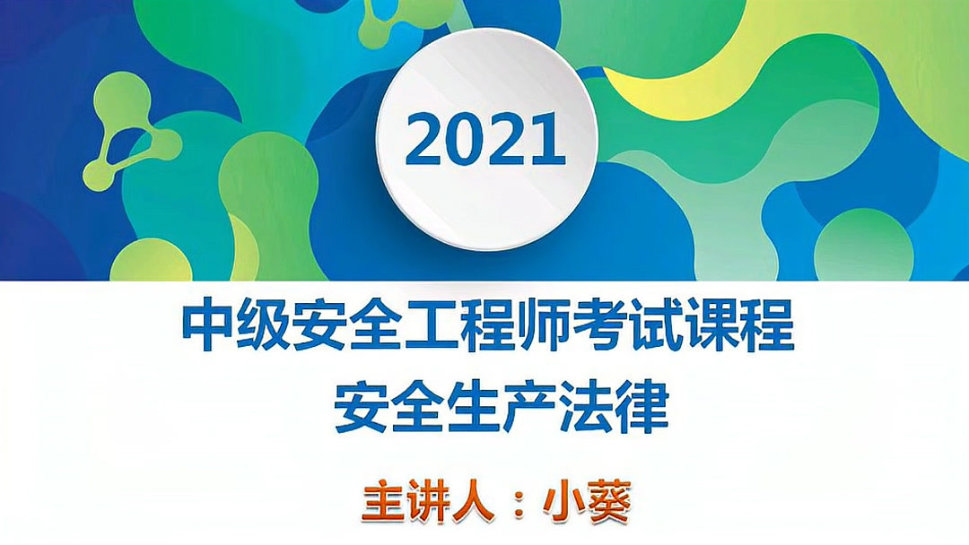 安全工程师考试培训,安全生产法律课程专题一,第一节