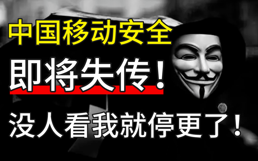 ...首发!8小时带你掌握网络安全/移动安全/Android安全逆向从入门到精通!