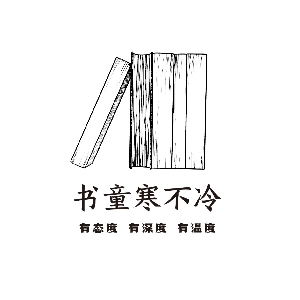 书童寒不冷 