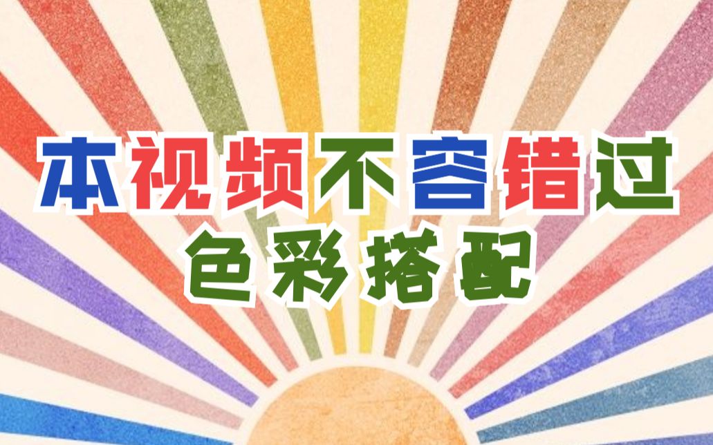 【平面设计进阶教程】色彩搭配,色彩基础理论知识课程,学会搭配,ps教程