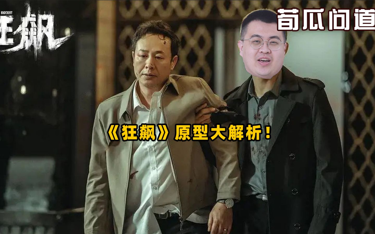 高启强原型不止一个!让《狂飙》爆火的真实感,是经济背景给的?