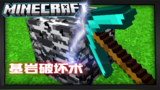 我的世界:新版本最简易破坏基岩的方法,手速党福利