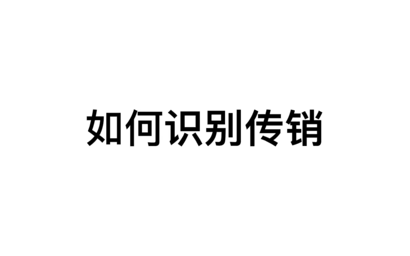 如何识别传销?