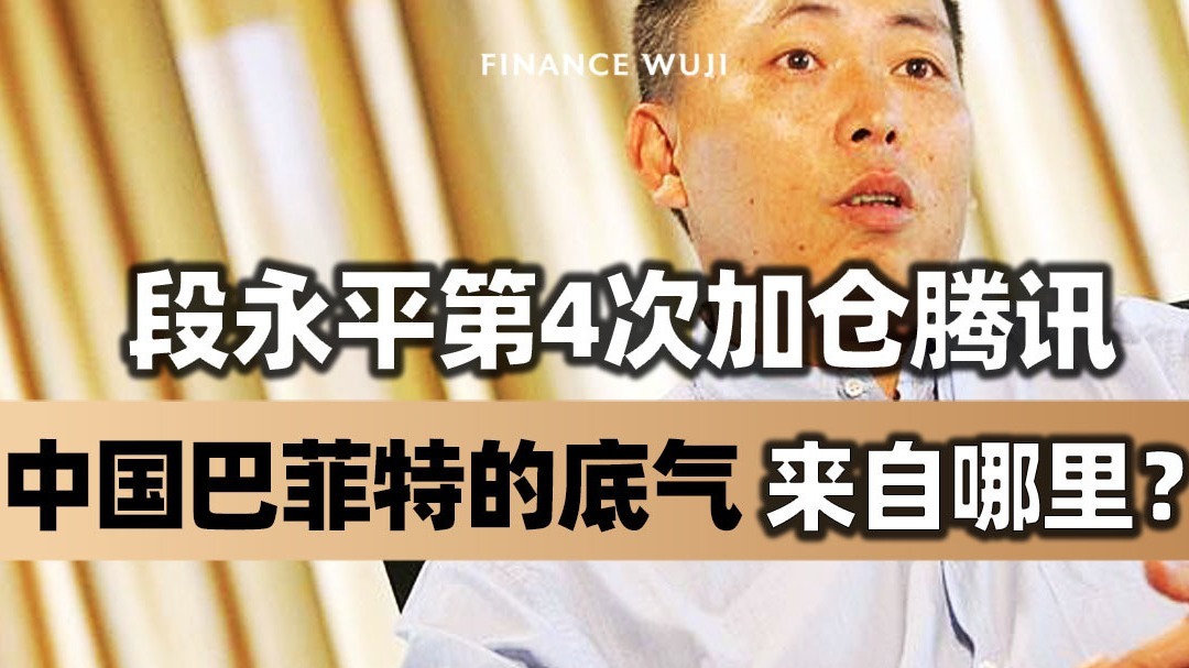 段永平第4次加仓腾讯,中国巴菲特的底气来自哪里?