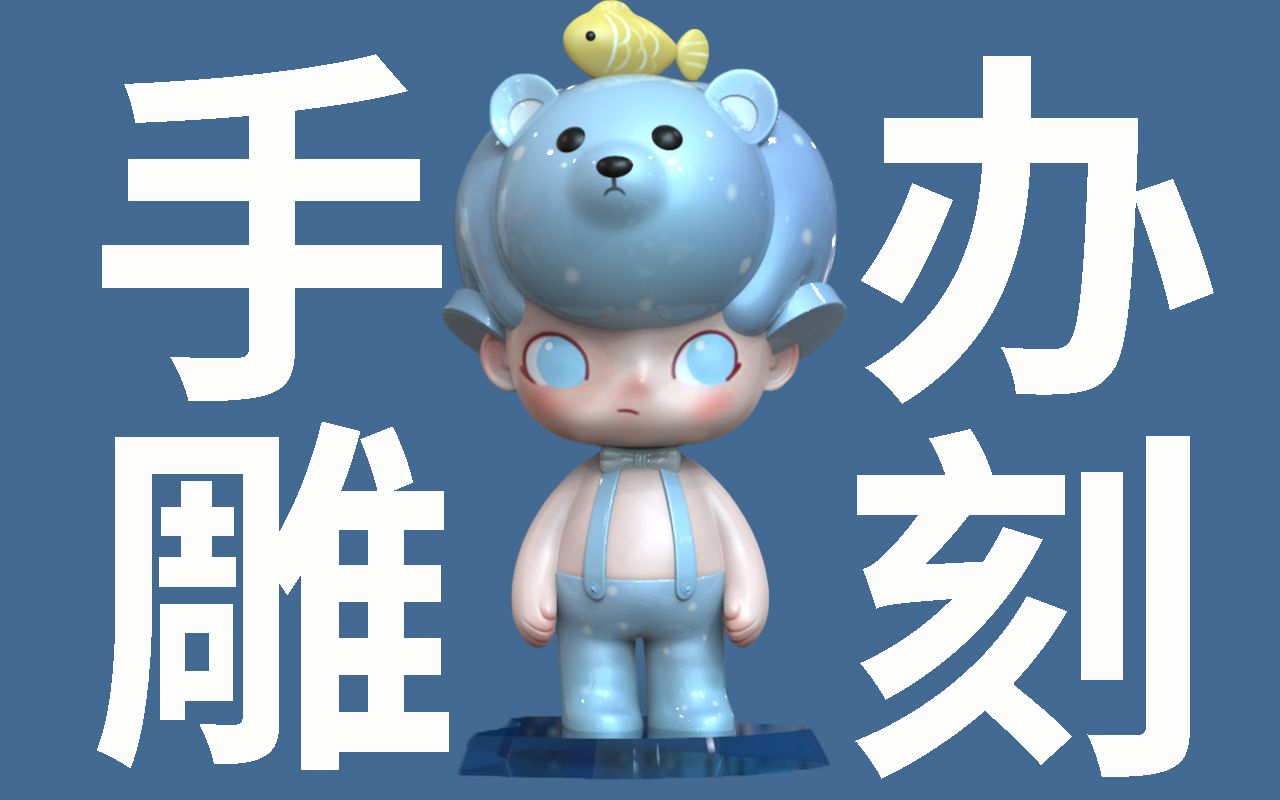 建模师还用抽盲盒?喜欢的手办自己做