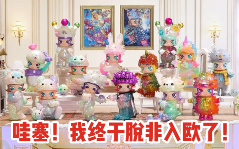 ...泡泡玛特新品优享～Molly * Instinctoy娃娃装侵蚀系列,Molly变装大久保