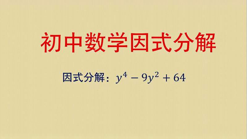 初中数学中考培优,这个因式分解很典型,知识点必须熟练掌握