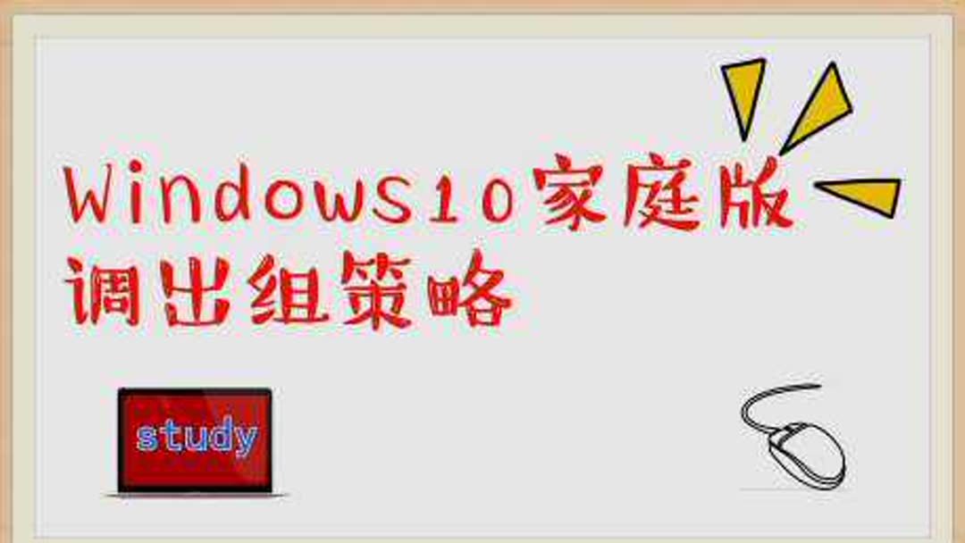 简单几步调出Windows10家庭版被隐藏的组策略,你也是电脑高手!