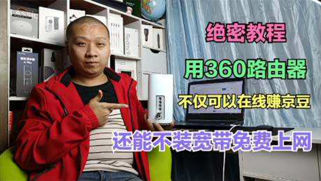 网络教程:360路由器新功能,不仅可以在线赚京豆,还能免费上网