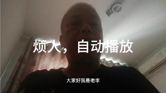 西瓜视频自动播放功能,我很不喜欢