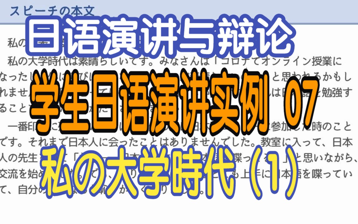 日语演讲与辩论 学生日语演讲实例07 私の大学時代01