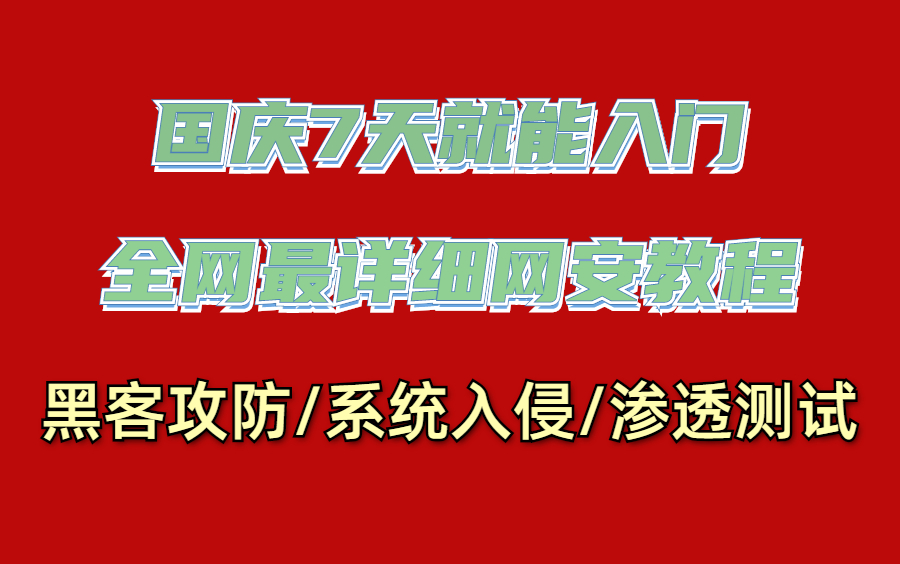 最新300集网络安全教程 立省机构学费2万多 免费分享给大家 看得懂...