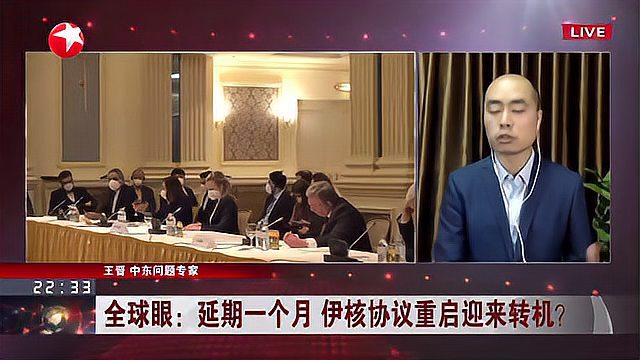 延期一个月 伊核协议重启迎来转机?伊核问题上美伊立场对立明显