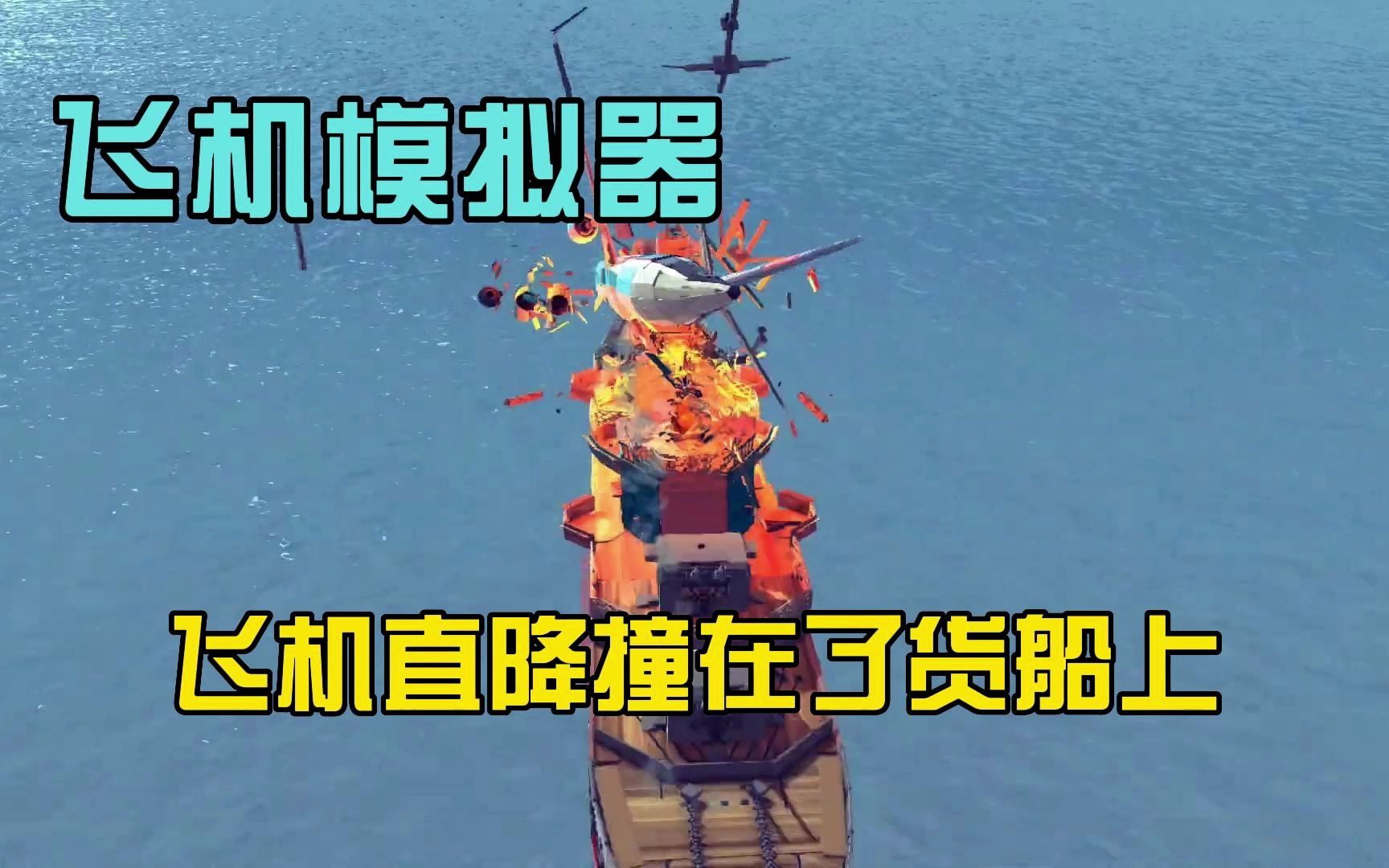 飞机模拟器:飞机出现故障直接撞在了货船上