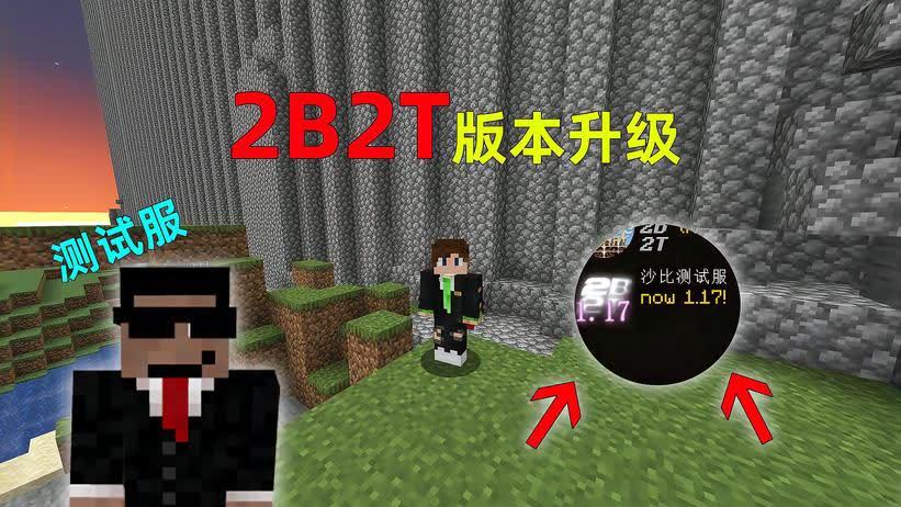 我的世界2B2T服务器:测试服版本再次升级!更新到1.17!