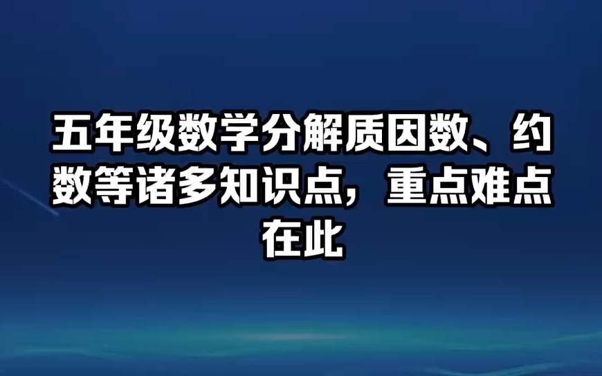 五年级数学分解质因数、约数、倍数等知识点很重要,重点在此