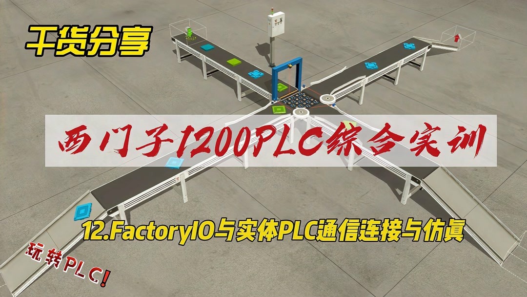 12.西门子1200PLC综合实训——FactoryIO实体PLC通信连接与仿真