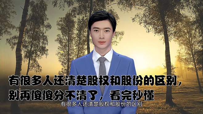 有很多人还清楚股权和股份的区别,别再傻傻分不清了,看完秒懂