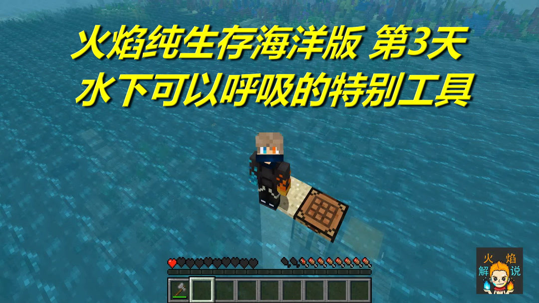 我的世界 火焰纯生存海洋版 第3天 水下可以呼吸的特别工具