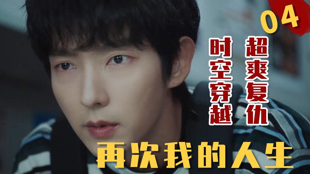 李准基穿越时空,以正义之名的复仇!《再次我的人生》04