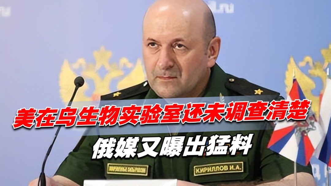美在乌生物实验室还未调查清楚,俄媒又曝出猛料,中国果然被针对