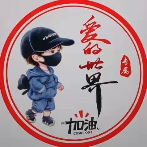 爱的世界加油 