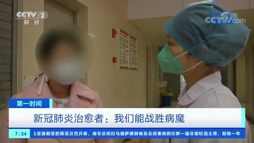 [第一时间]新冠肺炎治愈者:我们能战胜病魔
