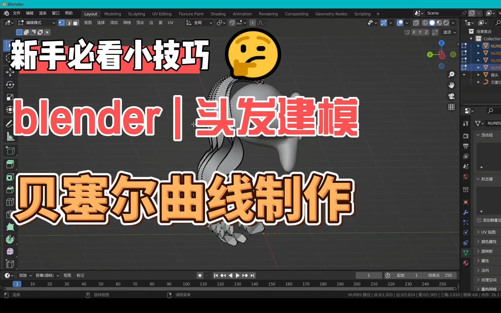【blender】头发建模 | 贝塞尔曲线制作