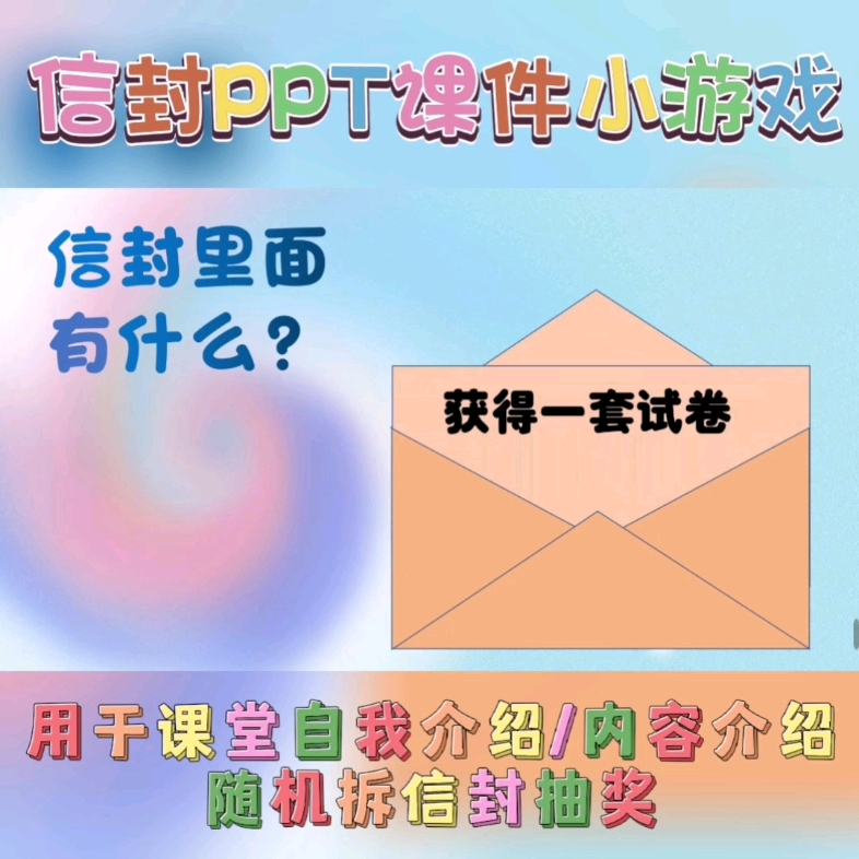 信封PPT课件小游戏用于课堂自我介绍/课堂内容介绍/随机拆信封抽奖...