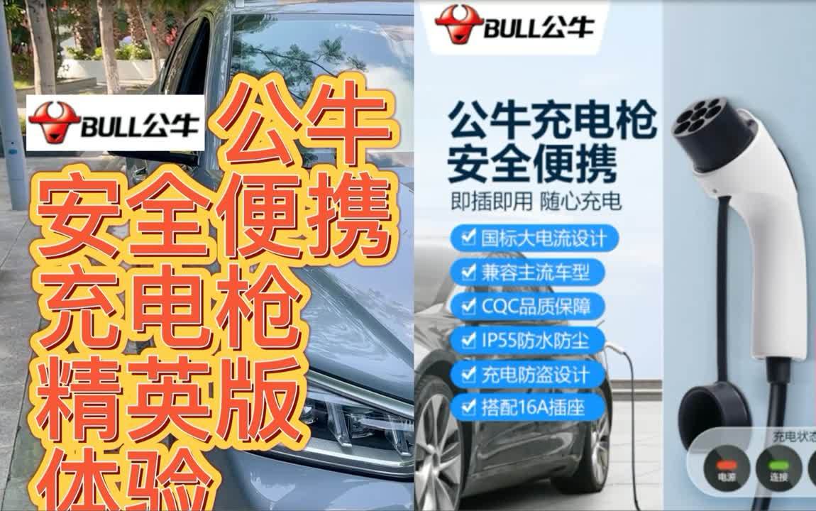比亚迪宋PlusDM-i充电解决方案之公牛安全便携充电枪精英款体验