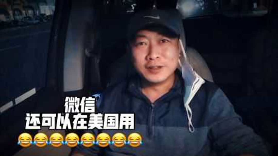 今天还是可以在美国用微信的!太高兴了!