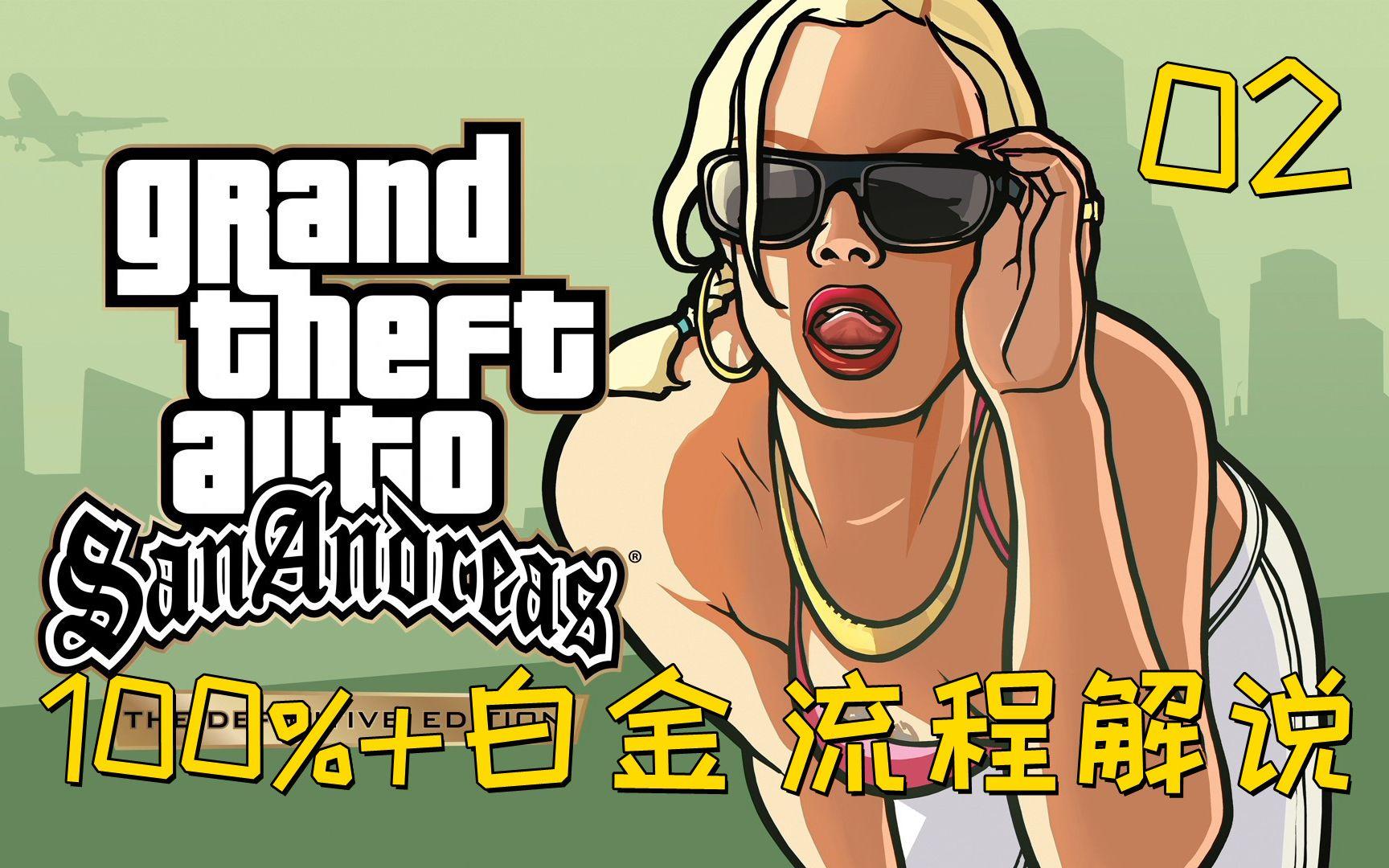 《侠盗猎车手 圣安地列斯 最终版》100% 白金流程攻略解说2 LS后半...