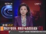 [中国新闻]全球快报 国际原子能机构:核物质不会造成安全威胁
