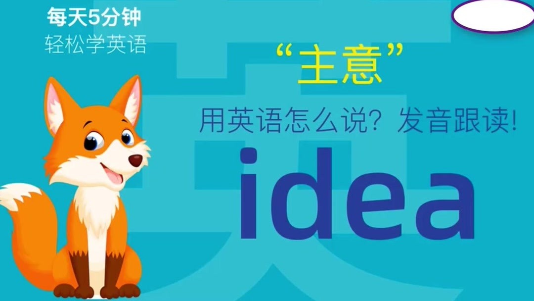 主意想法用英语怎么说?