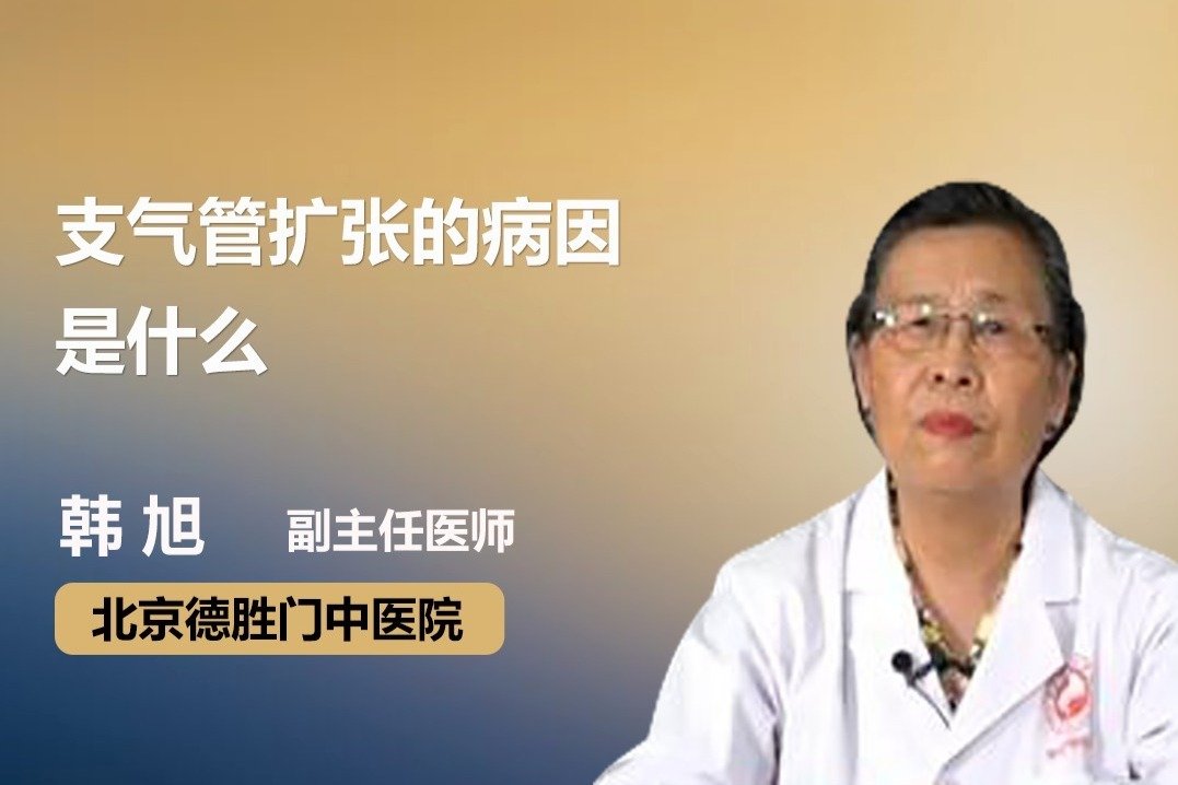 支气管扩张的病因是什么?