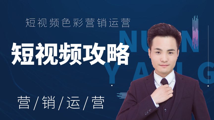 抖音账号运营操作-01粉丝标签及账号属性,暖阳商学院