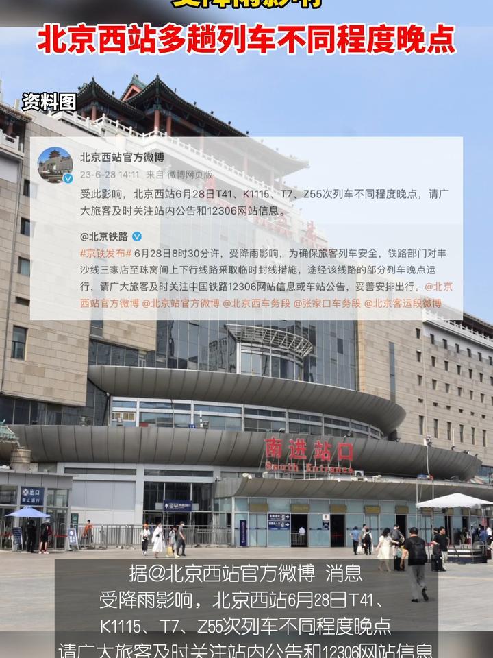 受降雨影响,北京西站多趟列车不同程度晚点