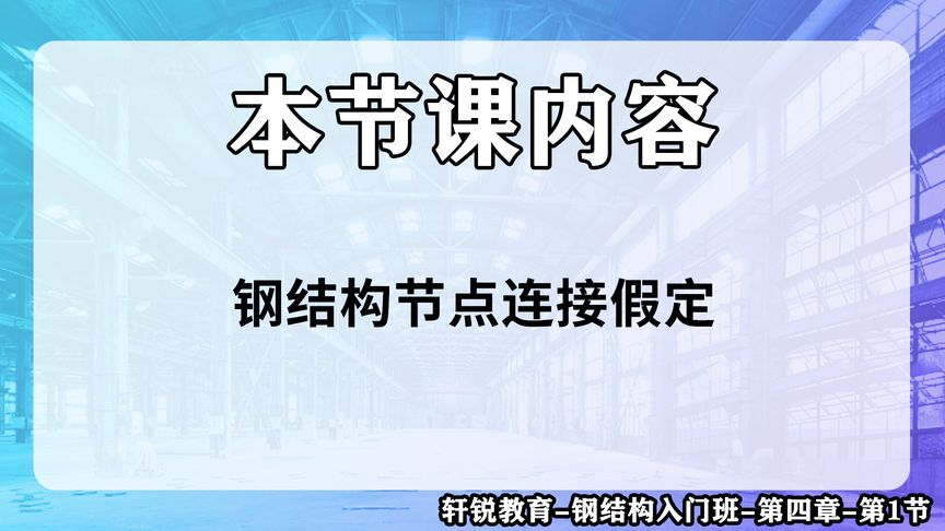钢结构入门班公开课第4章第1节-钢结构节点连接假定