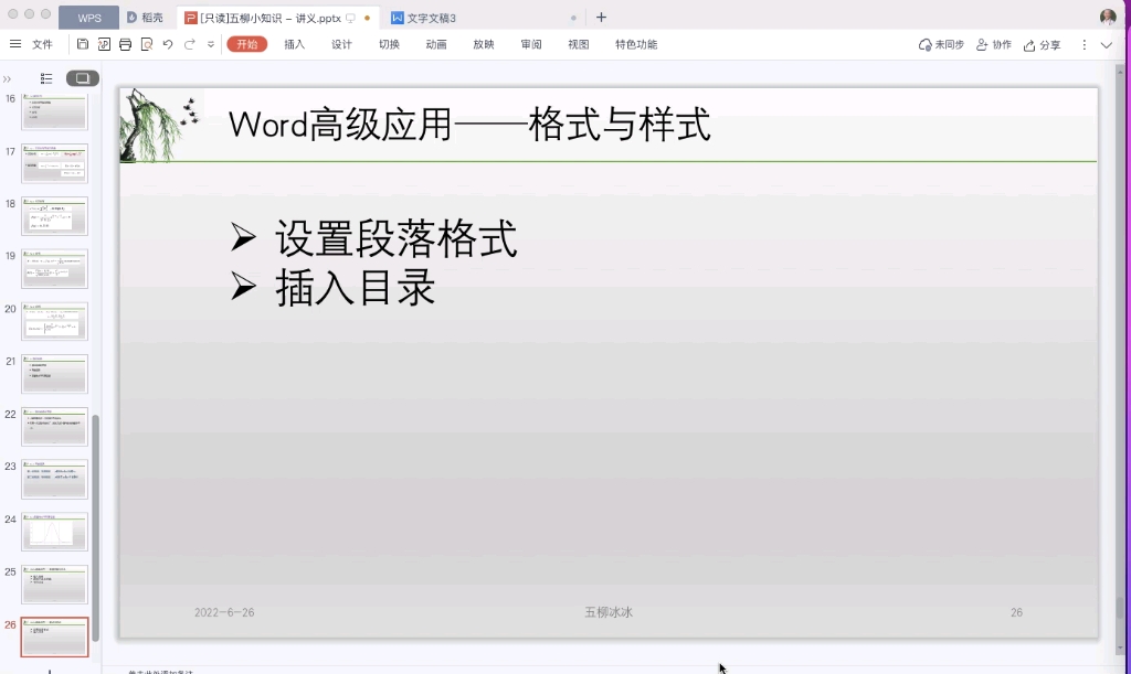 word高级应用-格式与样式