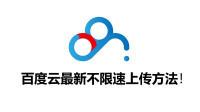 最新的百度云不限速上传方法,极速秒传!