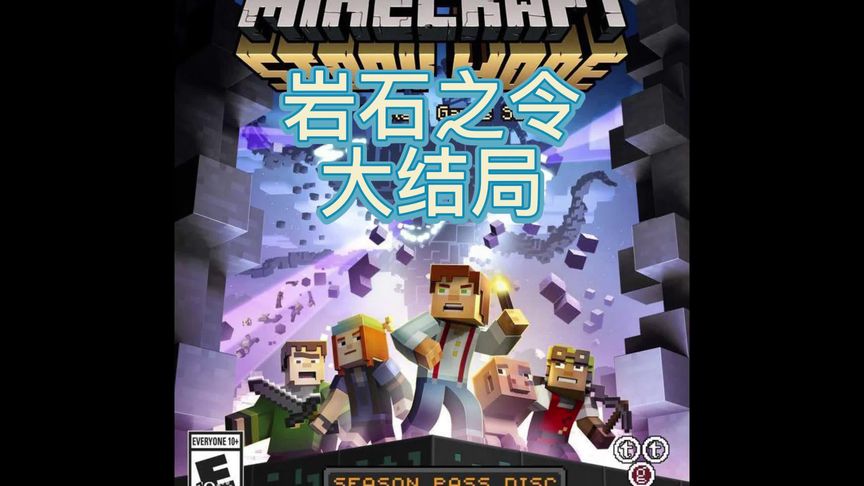 我的世界故事模式第一季 流程演示 第七期 岩石之令大结局